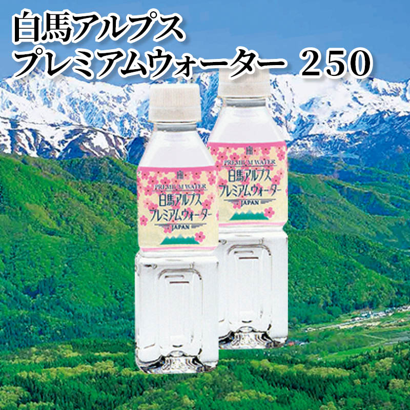 北アルプス山麓白馬乗鞍高原の地下から湧き出した水を小谷村で採水しました。すっきりとしたまろやかな味わいです。【商品提供者コメント】 ●商品名／白馬アルプス　プレミアムウォーター　250 ●名称／ミネラルウォーター ●商品内容／250ml×3...