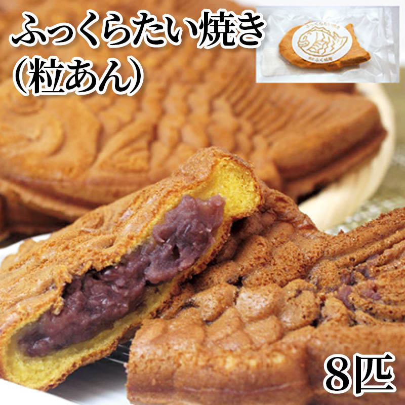 北海道小豆使用の特製粒あんを、ふっくらしたカステラ生地で包んだ、冷やして食べるたい焼き。温めても美味しく召し上がれます。【商品提供者コメント】 ●商品名／ふっくらたい焼き（粒あん）8匹 ●名称／たい焼き（粒あん） ●商品内容／85g×8 ●...