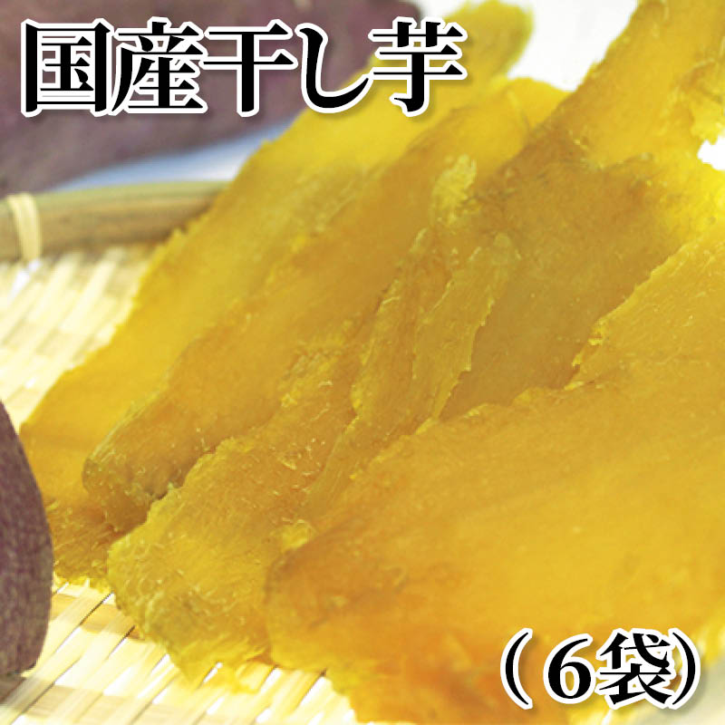 国産紅はるかを特許取得済の減圧乾燥装置で加工することで、甘みが凝縮し柔らかくしっとりとした味わいの一品です。【商品提供者コメント】 ●商品名／国産干し芋（6袋） ●名称／干し芋 ●商品内容／90g×6 ●原料原産地／さつまいも＝国産 ●賞味...