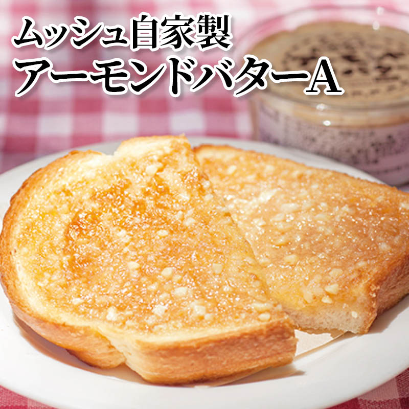 姫路名物アーモンドトースト。パンに塗ってから焼くアーモンドトーストは姫路市民のモーニングの定番です。心を込めて一つ一つ手作りしています。【商品提供者コメント】 ●商品名／ムッシュ自家製アーモンドバターA ●名称／油脂加工品 ●商品内容／プレ...