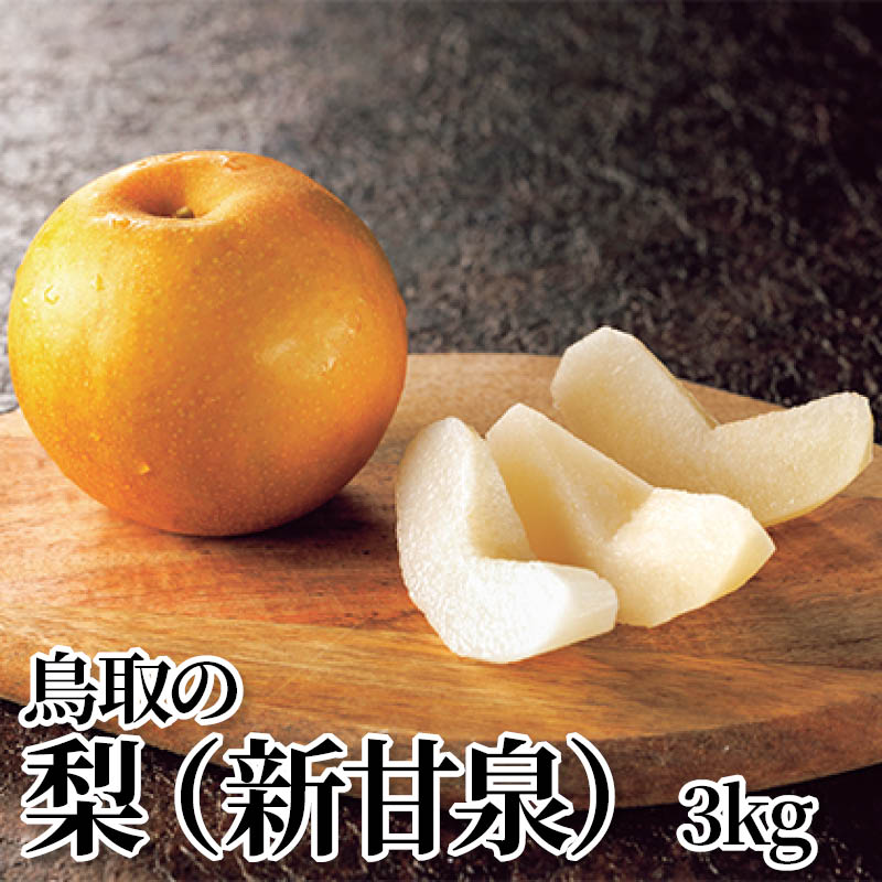 早生の赤梨でこの時期の梨では一番の甘さ「新甘泉」をお届けします。【商品提供者コメント】 ●商品名／鳥取の梨（新甘泉）　3kg ●名称／なし・洋なし ●商品内容／3kg(2L〜5L：6〜9個)　 ※サイズは商品提供者にお任せください。単一サイ...