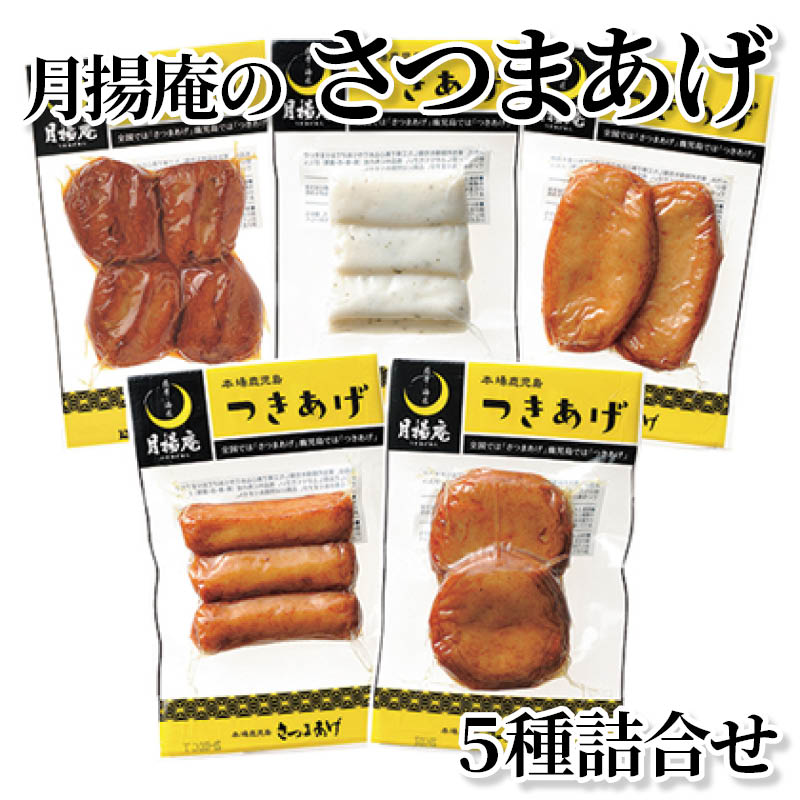 魚肉の旨味を生かして、地酒や焼酎等で味付けし、菜種油で風味よく揚げ弾力ある食感に仕上げました。【商品提供者コメント】 ●商品名／月揚庵のさつまあげ　5種詰合せ ●名称／薩摩揚げ（魚肉練り製品） ●商品内容／ごぼう天4枚、しそ棒天・棒天 各3...