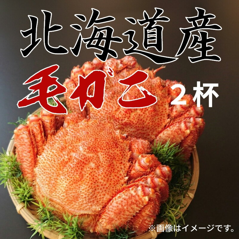 水揚げされた新鮮な毛ガニをボイル直後に急速冷凍しました。北海道の海の幸をぜひご賞味ください。【商品提供者コメント】 ●名称／ボイル毛ガニ ●商品内容／700g（2杯）　 ●原料原産地／毛ガニ＝北海道産　 ●消費期間／冷蔵で6日　 ●アレルギ...