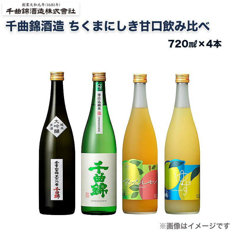千曲錦酒造の甘口の日本酒と果汁感あふれるリキュールの4本セットです。【商品提供者コメント】 ●名称／リキュール、日本酒 ●商品内容／寒仕込純米 千曲錦・純米大吟醸山田錦五十％磨・果実感溢れるアップルレモン・果実感溢れるゆず酒　各720ml　...