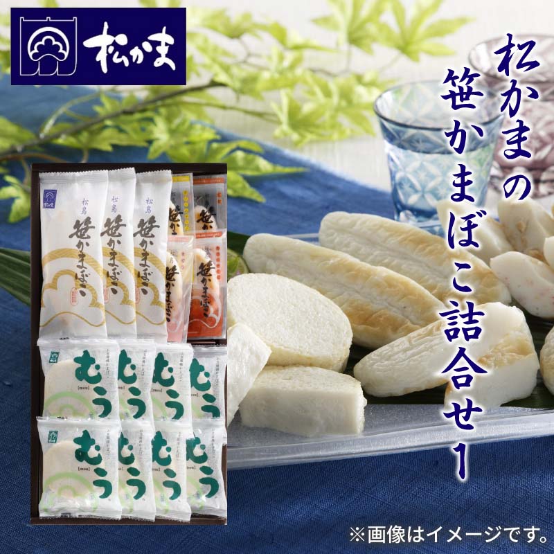 創業以来の美味しさを大切に、心を込めて焼き上げました。松かま自慢の味をどうぞお楽しみください。【商品提供者コメント】●商品名／松かまの笹かまぼこ詰合せ　1●名称／笹かまぼこ（魚肉練り製品）、揚げかまぼこ（魚肉練り製品）、魚肉練り製品●商品内...