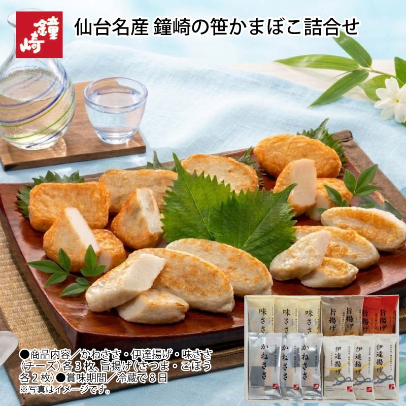 選び抜かれたすり身を使用し、ふっくらした食感と厚みにこだわり焼き上げた、笹かまぼこと揚げかまぼこの詰合せです。【商品提供者コメント】 ●名称／笹かまぼこ、揚げかまぼこ ●商品内容／かねささ・伊達揚げ・味ささ（チーズ）　各3枚、旨揚げ（さつま...