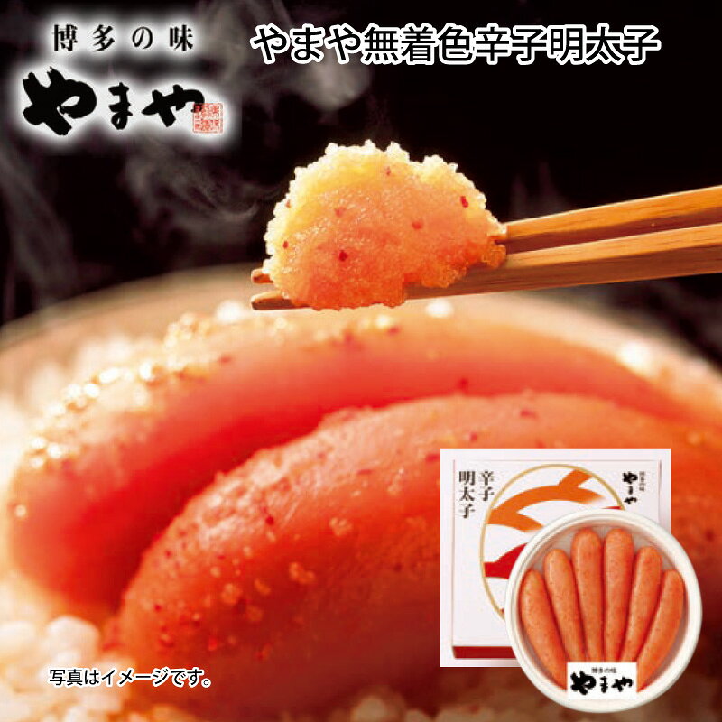 やまや独自のこだわりのタレに、一週間じっくり漬け込み熟成させたこだわりの明太子。柚子の香りが特徴です。【商品提供者コメント】 ●名称／辛子めんたいこ ●商品内容／270g ●原料原産地／スケトウダラの卵＝ロシア産 ●賞味期間／冷蔵で14日 ...