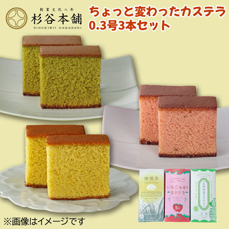 レモングラスを使用したハーブのカステラといちごミルクカステラ、青梅風味のカステラ、3種の珍しいカステラを詰合せしました。【商品提供者コメント】 ●名称／カステラ ●商品内容／レモングラスカステラ・いちごミルクカステラ・長崎街道カステラ (青...