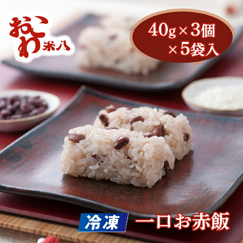 米八のセイロ炊きお赤飯をひと口サイズに。ごま塩香る俵型の一口お赤飯3個入り5パック。冷凍でいつでも手軽に楽しめます。【商品提供者コメント】 ●名称／冷凍米飯類●商品内容／120g(40g×3)×5 ●賞味期間／冷凍で12ヶ月●原材料／もち精...