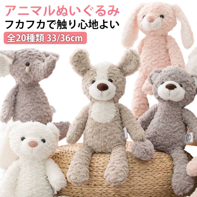 赤ちゃんが大好きな、可愛いアニマルぬいぐるみ。フカフカで触り心地も良くて、思わずぎゅ〜って抱きつきたくなっちゃう。お子様（子供）から大人まで愛される、人気のキュートなぬいぐるみです。誕生日プレゼントやクリスマスのプレゼント、贈り物・ギフトに...