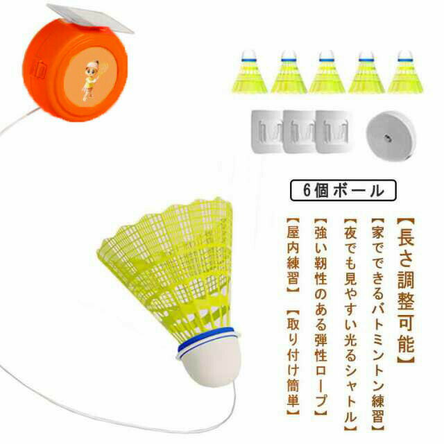 屋内練習釘や接着剤を使わずにロープを引き剥がして壁面に固定するだけです。長さ調整可能ロープの長さを調整できるので、セルフトレーニングやゲームの上達に最適です。夜でも見やすい光るシャトル光るバドミントンボールなので、夜でもしっかり練習できます...
