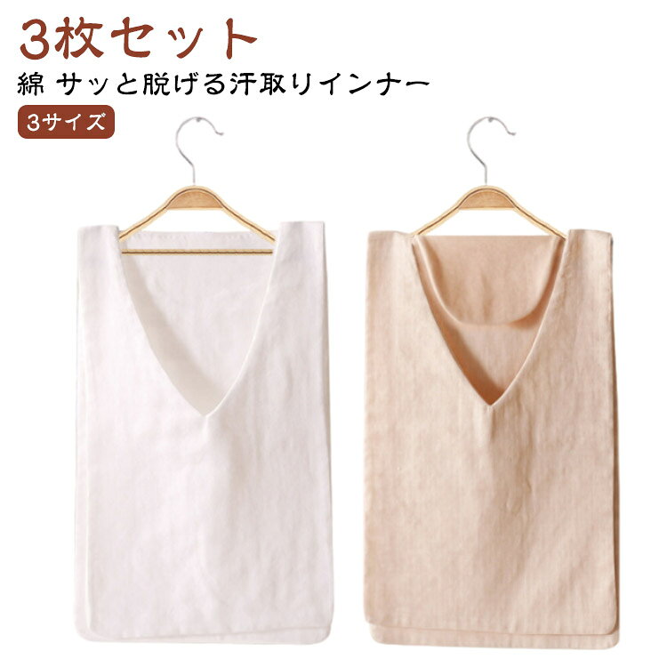 服を着たままサッと脱げる！汗取りインナータンクトップ吸水速乾性に優れたコットン素材で、さらっと快適な肌触り♪汗染み予防としてはもちろん、汗をかいても丸ごと脱げるサイドオープンシルエットです。襟ぐりが大きめで見えにくく、嬉しい2タイプのネック...