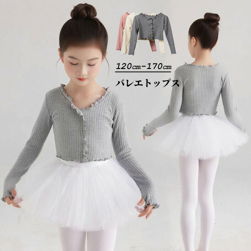 商品説明商品名このバレエトップスは、女の子のバレエ練習をより楽しくするためのアイテムです。ショート丈で動きやすく、無地のデザインがどんなレッスンにもぴったり。フリルが可愛らしさをプラスし、長袖なのでウォームアップにも最適です。フィットネスや...