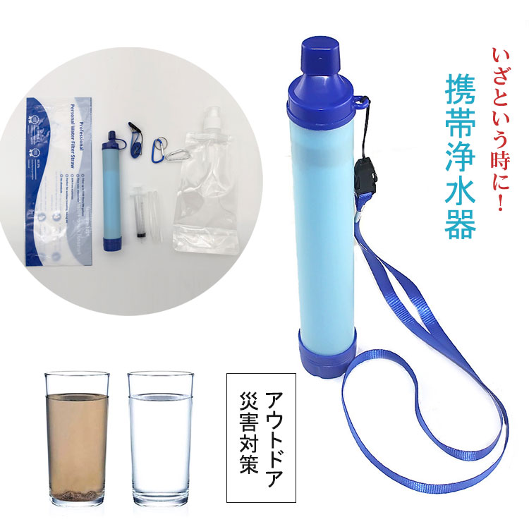商品説明商品名持ち運びに便利な簡易浄水器。災害や断水などの緊急時、地震、津波、台風などの自然災害が発生した時、水道水、川やため池の水、雨水などを安心して飲めるほど透き通った清潔な飲料水にろ過することができます。大切な家族の為の災害時の備え!...