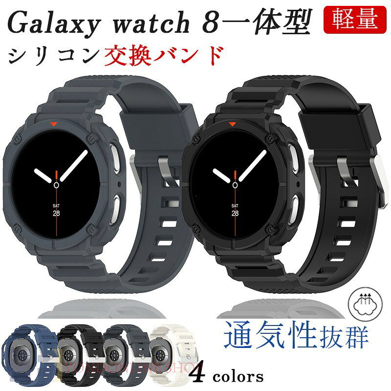 対応機種galaxy watch 8 40mmgalaxy watch 8 44mm&nbsp;素材シリコン特徴仕様高品質シリコン折り曲げたりねじれても元に戻る柔軟なシリコン素材を採用し、耐久性と軽量性を兼ね備えた商品です。水洗い可能水にも...