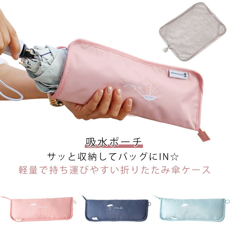 内側は吸水布仕様で、濡れたままin。水滴でバッグや洋服、床が濡れてしまう心配なし◎スリムでかさばらず、使用しないときには丸めて収納もできる優れもの。ファスナーは360度完全にしまるので、バッグの中にそのまま入れても安心です♪ファスナ—を全開...