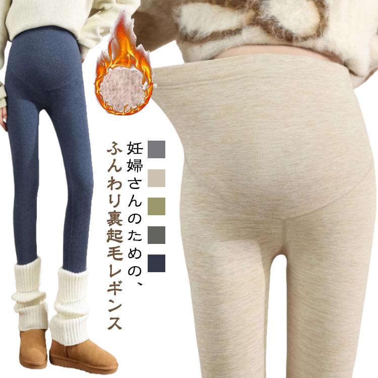 高弾力で締め付けない：お腹にやさしくフィット裏起毛でぽかぽか保温：秋冬〜真冬まで長く活?ふんわり柔らかい肌ざわり：ずっと触れていたくなる穿き心地産前〜産後もok：外出にも、ルームウェアにも使える万能ボトムス ●商品の色は、撮影時の光や、お客...