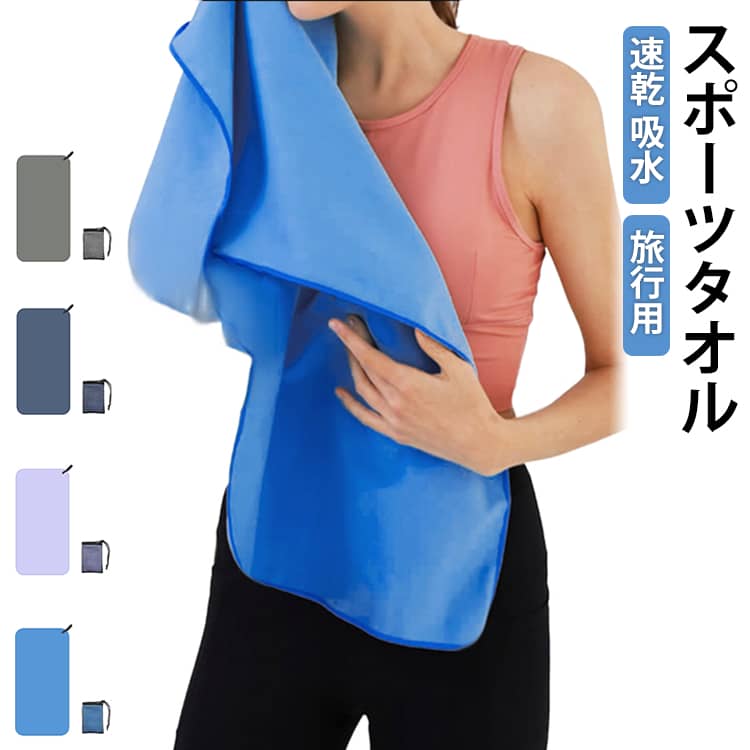 超吸水力なのに、極細マイクロファイバー素材で速乾性にも優れているので、どこでもすぐに乾きます！また、洗濯物が乾きにくい季節、入梅の時期や夜のお洗濯など、お部屋干しでも嫌な臭いが発生しにくい速乾タオルです。夏の強い日差しから肌を守るので、その...