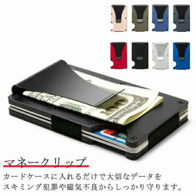 ●マネークリップ付きお札も簡単に入れます。●薄くて軽い、ポケットの形を崩す心配なく、必要なものだけ持ち歩くコンパクト派にピッタリです。●アルミでできている薄型のカードケースで落ち着きと高級感があります。●仕事や生活をスムーズかつスマートに演...
