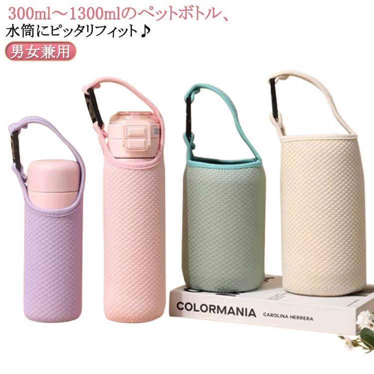 ○手提げ＆肩掛け普段使いはもちろん、旅行、遠足、アウトドア等、年齢性別を問わず一年中お使いいただけるとても便利なアイテムです。○さまざまなサイズのペットボトルや水筒にぴったりフィットして水筒の飛び出しを防止し、傷から守るカバーです。○持ち手...