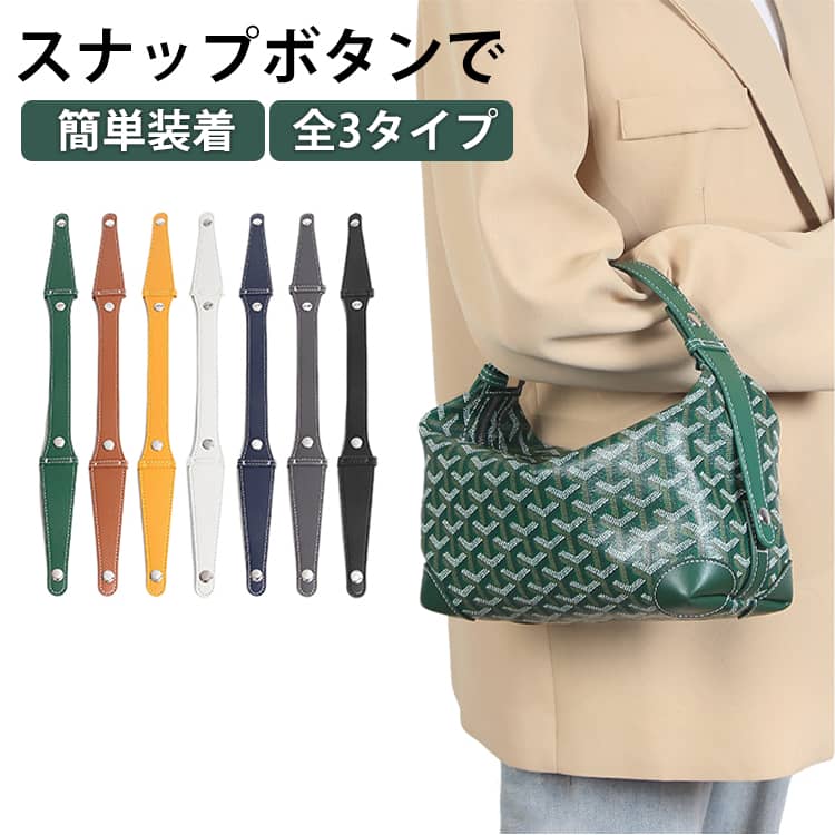 スナップボタン仕様で着脱も簡単、さっと取り付けて手提げバッグやショルダーバッグに変身。高級感のあるpuレザー素材を使用し、バッグの印象を格上げします。いつものバッグをもっと快適に使える、実用性とデザイン性を兼ね備えたアイテムです。ストラップ...