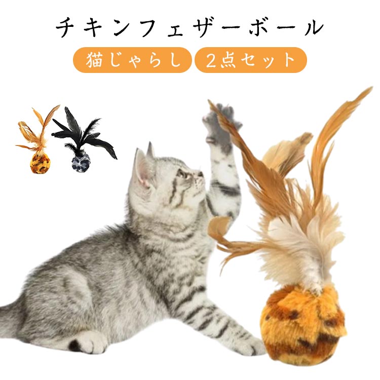 ネズミのしっぽを思わせるふわふわした羽根は、猫の狩猟本能をくすぐり、一人遊びでも長時間楽しむことができる。 さまざまな色とデザインがあり、どの猫も飽きることなく遊べるため、運動不足解消やストレスの軽減にも効果的です。おしゃれでかわいい見た目...
