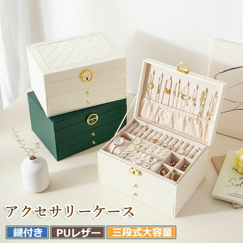 商品番号y750433カラーグリーン ホワイト ピンク ブラック素材人造皮革&フランネルサイズ約23*17*13.5cm3段式でたっぷり収納できるジュエリーボックス。イヤリング、指輪、ネックレス、ブレスレット、腕時計など、様々なアクセサリー...