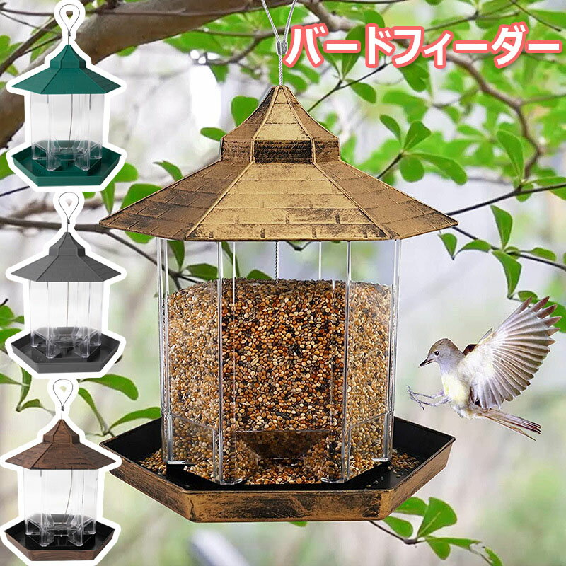 商品説明カラー：グリーン、グレー、ゴールドサイズ：約22x20x14cm素材：プラスチック簡単バードウオッチングバードフィーダーはエサを補充し取り付けるだけの簡単設置で、お庭や軒先で手軽にバードウォッチングが楽しめます。えさ台、えさ場を作っ...