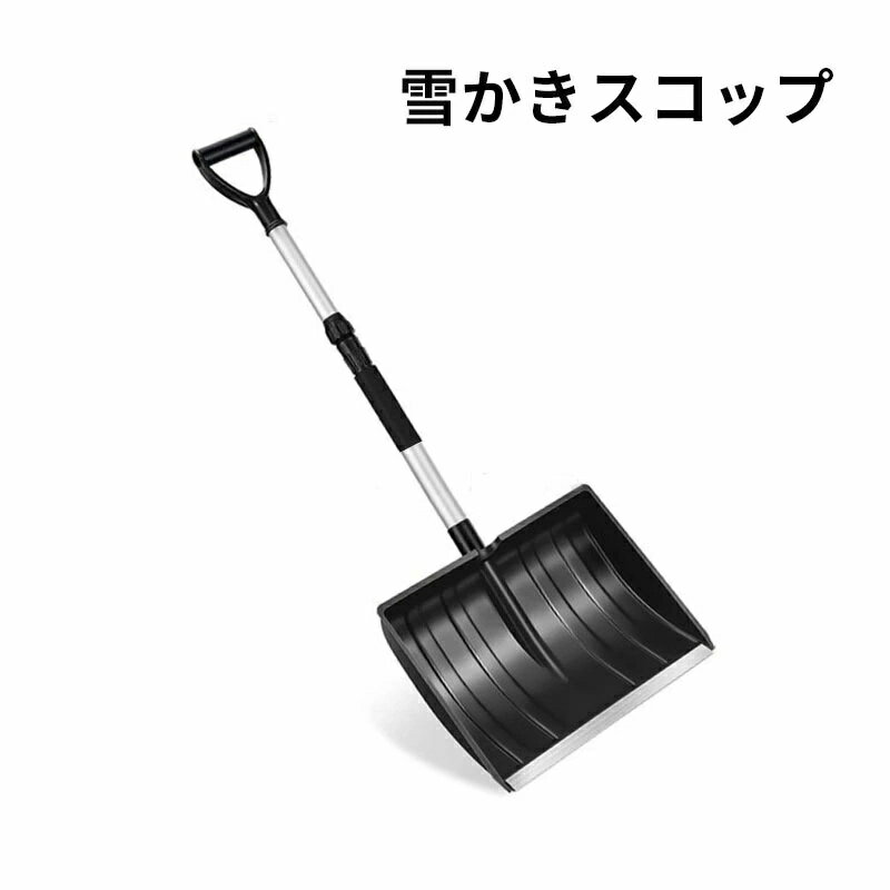 突然の雪に！伸縮式の軽量スノーショベルです。先端は金属製の強化ブレード付きで、柄はしっかりしたジョイント式のスチール製のパイプを採用。軽量シャベルで持ち運びに便利！作業の負担も軽減します。長さは約90〜120cmの範囲で調節が可能です。サイ...