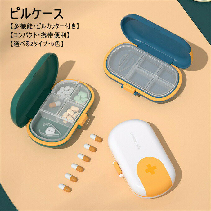 商品詳細■タイプ：4分割(薬カッター付き)　6分割(薬カッターなし)■カラー：グリーン　ブルー　イエロー　ピンク　グレー■サイズ：10cm*6cm*2.5cm■素材：ABS+PP+ステンレスブレード■関連キーワード：ピルケース ピルカッター...