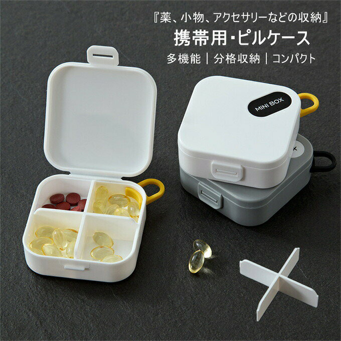 商品詳細■カラー：ホワイト+イエロー　ホワイト+ブラック　グレー+イエロー　グレー+ブラック■サイズ：84.5mm*87mm*28mm■素材：PP+シリコン■関連キーワード：ピルケース 旅行用 薬 ケース 薬ケース 小さい 携帯型 ケース ...
