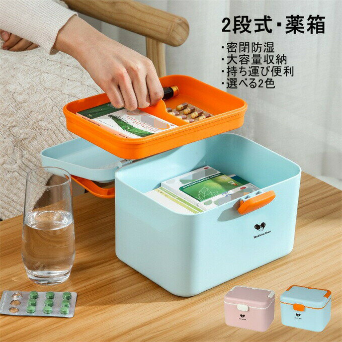 商品詳細■カラー：ピンク　ブルー■サイズ：22cm*16cm*15.5cm■素材：pp■生産国：中国■関連キーワード：薬箱 大容量 おしゃれ くすり箱 クスリ箱 救急箱 お薬ケース お薬収納 医薬品収納ケース 薬整理 便利 収納グッズ 薬入...