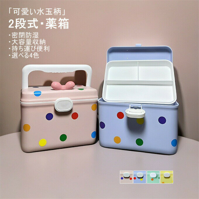 商品詳細■カラー：ピンク　イエロー　ブルー　グリーン■サイズ：21cm*15.5cm*15.5cm■素材：pp■生産国：中国■関連キーワード：薬箱 大容量 おしゃれ くすり箱 クスリ箱 救急箱 お薬ケース お薬収納 医薬品収納ケース 薬整理...