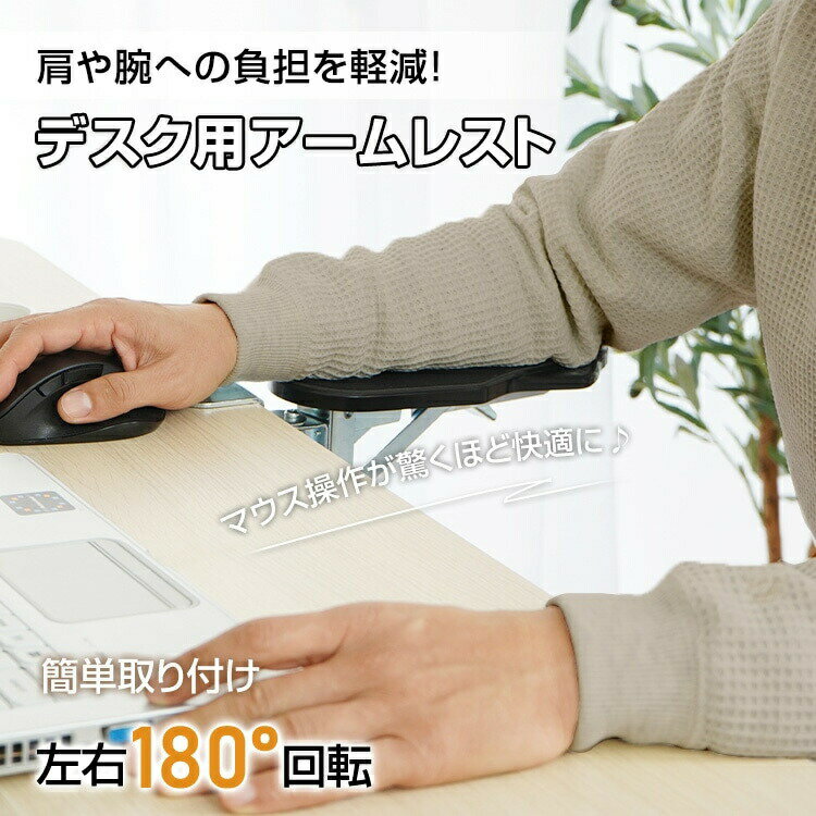 肩や腕への負担を軽減するデスク用のアームレストです。アームレストを使用すると姿勢が良くなり、マウス操作がラクになります。肘に優しいクッション素材で長時間の作業でも疲れにくいです。水平に180°回転するため、お好みの位置で腕を自然にサポートし...
