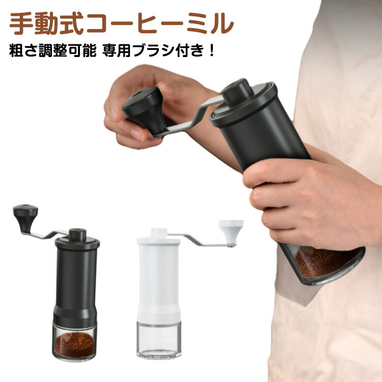 粗さ調整可能専用ブラシ付き！セラミック製の刃は熱を帯びにくく、耐久性も高いのが特徴。金属臭もせず豆本来の香りをお楽しみいただけます。底部に粗さを調節できるネジ付き。お好みの淹れ方に合わせて無段階で調節が可能。分解して洗う事ができますので、清...
