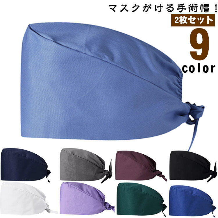 埃よけ、髪の毛をすっきりと束ねる衛生キャップ。吸い吸汗性と通気性に優れ、肌触りに優しい、柔らかくてソフトのコットン素材を採用され、額の部分には汗防止テープが付き、長時間の作業時に額から汗を止めやすい、軽量で快適な手術用帽子です。帽子の後ろに...