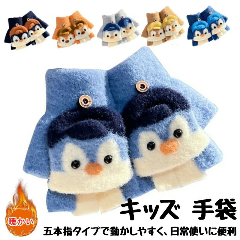 商品情報商品詳細ペンギンの動物柄がかわいい、キッズ用ニット手袋です。裏起毛仕様で、秋冬の寒い季節でも手元を暖かく保ちます。五本指タイプで指が動かしやすく、日常使いに便利。指切りとしても使える2WAY仕様で、用途に合わせて調整可能。フィンガー...