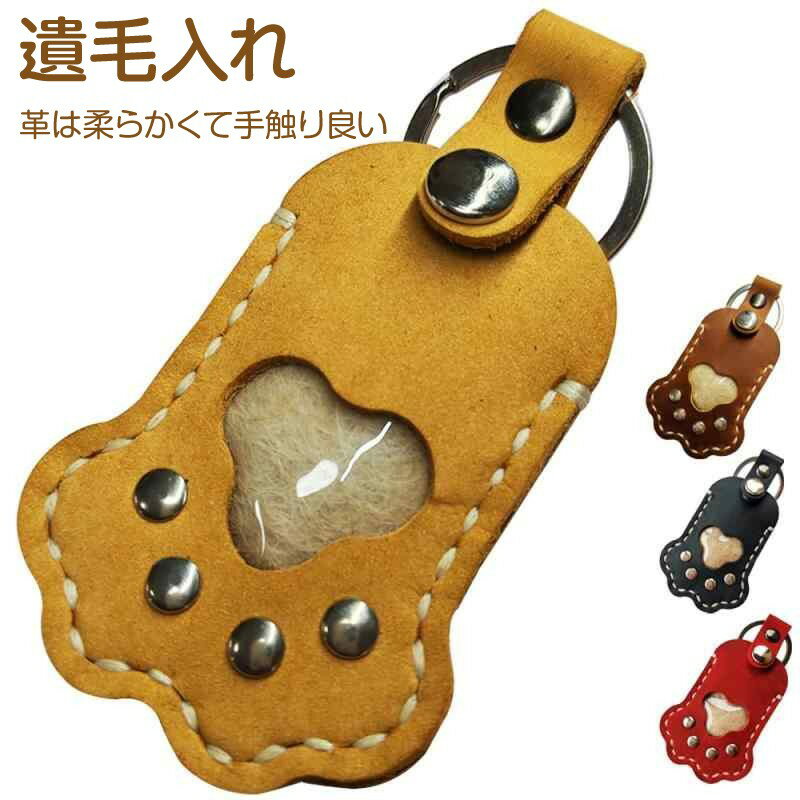 商品情報商品内容ペット供養素材皮革カラーイエロー/レッド/ブラウン/ブラックサイズフリー　原産国中国商品紹介大切なペットとの思い出を形にする「遺毛入れケース」は、愛する犬や猫の毛やひげを安全に保管するためのアイテムです。メモリアルグッズとし...