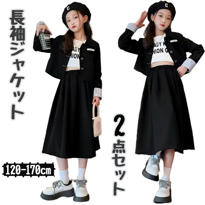 商品情報商品詳細七五三や各種セレモニーに適した女の子用フォーマルスーツです。ジャケットとスカートの2点セットで、きちんと感のある装いが完成します。上下セットのため、コーディネートに悩まず簡単に着用可能です。長袖仕様で、季節の変わり目にも対応...