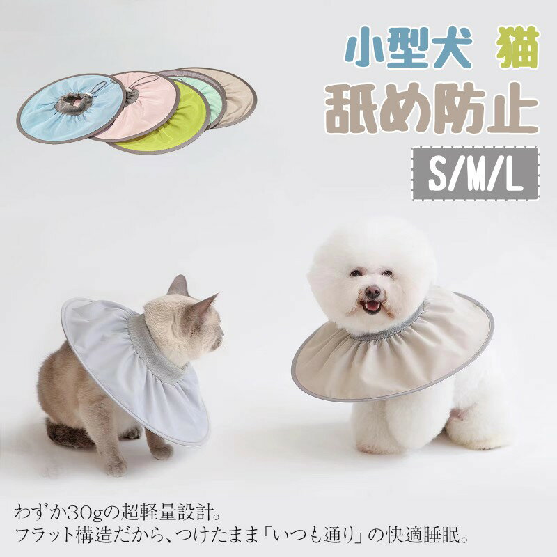 商品情報商品詳細犬・猫の傷舐め防止や術後ケアに適したソフトタイプのエリザベスカラーやわらかなクッション入り素材で、首元への負担を軽減軽量設計のため、長時間装着してもストレスになりにくい撥水素材を使用し、汚れにくくお手入れも簡単サイズ調節可能...