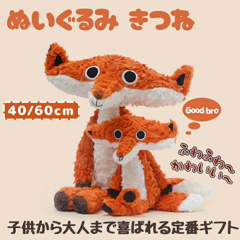 商品情報商品詳細きつねモチーフの愛らしいぬいぐるみふわふわ・もこもこの柔らかい手触りで癒し効果たっぷりソフトタッチ素材を使用し、安心して抱きしめられるミニサイズから大きめまで用途に合わせて楽しめる抱き枕としても使え、リラックスタイムに最適子...