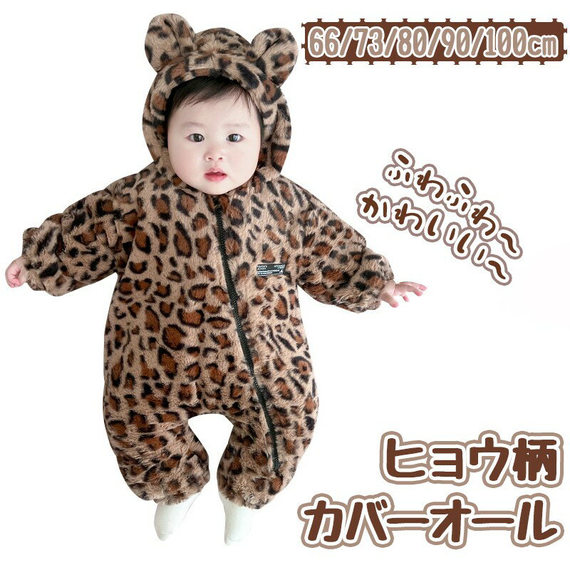 商品情報商品詳細存在感のあるヒョウ柄デザインで、写真映えするベビーロンパースフリース・ボア素材を使用した、ふかふか＆もこもこの着心地厚手仕様で秋冬の冷え対策にぴったりな防寒アイテム前開きジップタイプで着脱しやすく、おむつ替えもスムーズ耳付き...
