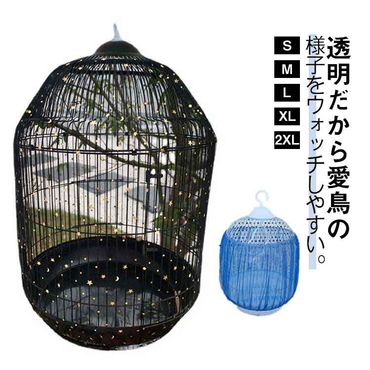 メッシュ素材で、鳥かごの中身を明るく保ちます。上部と下部のゴム仕様が鳥のケージの周囲にしっかりと収まり、シフトを避けます。羽はもちろん、細かい餌のカスなどもキャッチしてくれます。汚れても洗えるのでいつまでも清潔にお使い頂けます。 ●製造ロッ...