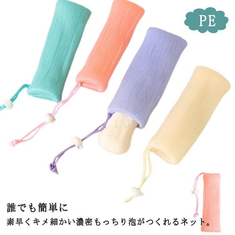 石けんをネットの中に入れられて、使いやすい。網目の大きさはほどよく空気を取り込めるように作れていました。二重のネットが空気と水を効率的に含むので、石けんがたっぷり泡立ちます。清潔に保管するための吊り下げひも付き。●製造ロットにより、細部形状...
