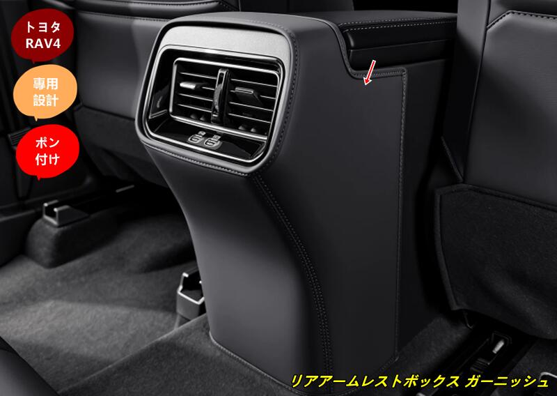 トヨタ・RAV4 60系用のリアアームレストボックスガーニッシュは、車内の美観を向上させる専用設計のパーツです。この製品は、車の内装にぴったりとフィットし、簡単に取り付けられるポン付け仕様となっています。2種類のデザインから選べるため、お好...