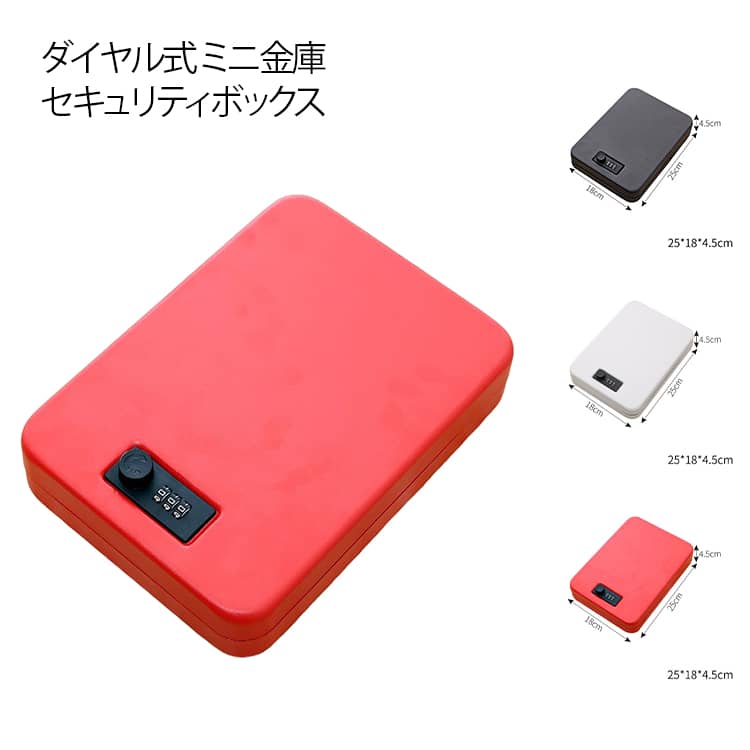 便利な3桁ダイヤル式ロック機能、簡単に解錠＆施錠ができます。通帳や印鑑などの貴重品を入れて管理することができます。専用ワイヤーを車内など安全な場所にあるポールなどにくくりつけるだけ。レジャーや会社、屋外への持ち出しなど、利用シーンを問わず使...