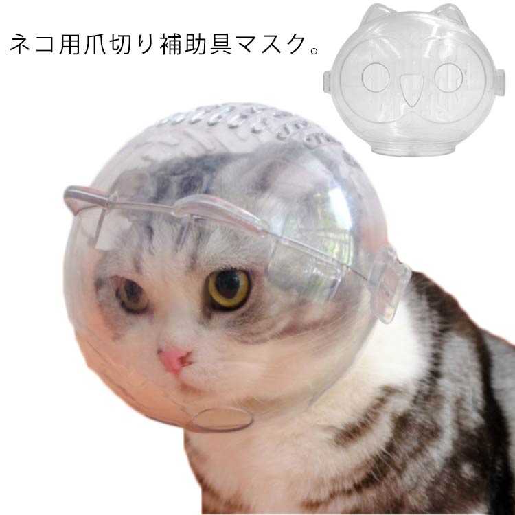 猫の不安も軽減する透明タイプです。前後には通気穴が開いており、通気性も確保して蒸れを防ぐ仕様です。ボタンで簡単に装着できる。小さなサイズなので、外出先に持って行きやすいのも魅力的です。安全なabs素材で猫に負担がかかりません。m首まわり15...