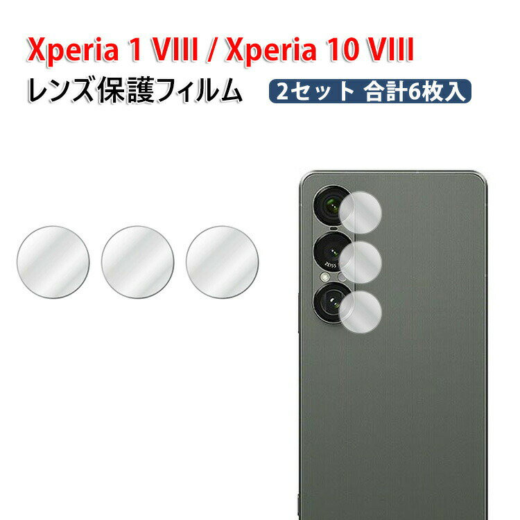 商品名 sony xperia 1 viii フィルム xperia 10 viii レンズ 保護フィルム hd film スマホ アクセサリー 強化ガラス素材 保護シート 高透過率&極薄型 傷つき防止 lens film ソニー エクスペ...