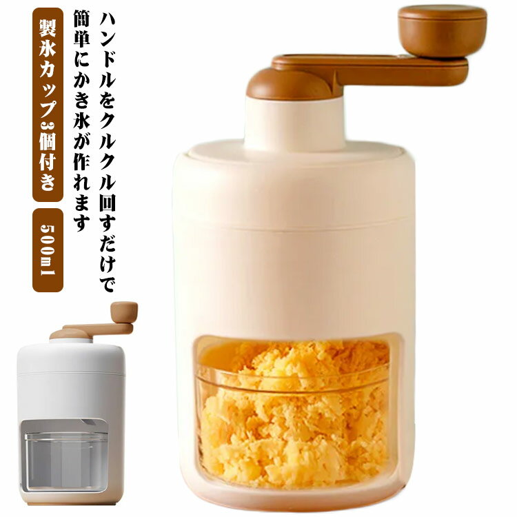 ちょっとしたおやつに、お子様のお友達が遊びに来てくれた時など、おうち時間の暮らしをちょっぴり豊かにしてくれるかき氷器です。おうちでもアウトドアでも手動式なので、場所を選ばず様々なシーンで使えます。製氷カップ3個付き、お好みの味で美味しいかき...