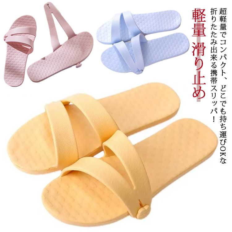 折りたたんでポーチに入れれば、コンパクトに収納可能で携帯性は抜群です。小さく折りたためて超軽量、場所を選ばずどこへでも持っていけます。丸洗いできるので、いつも快適に使えます。2cmのevaソール、ふかふかクッション性があり快適な履き心地を実...